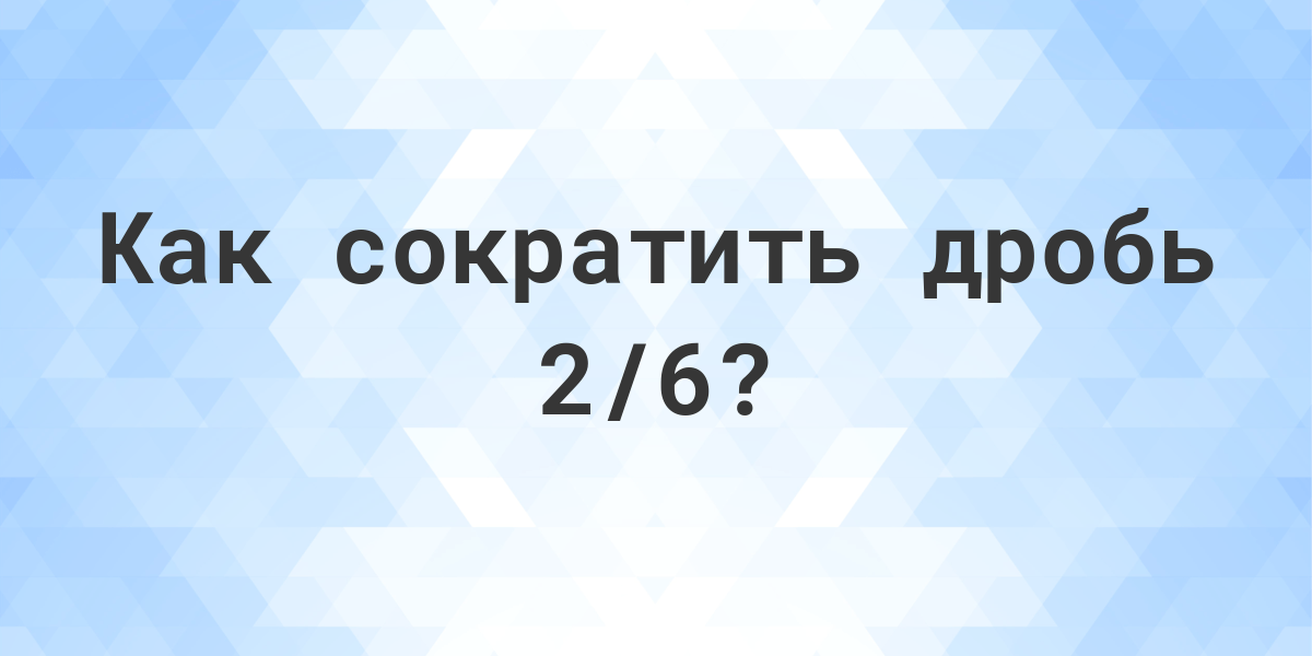 Сокращение дроби 2/6 - Calculatio