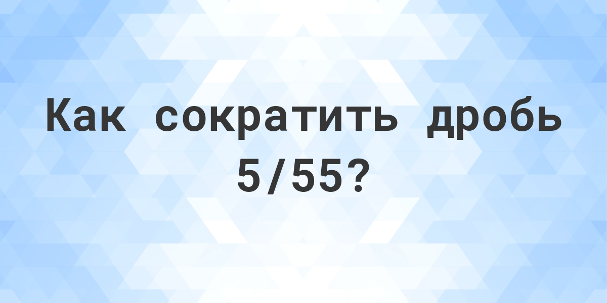 Сокращение дроби 5/55 - Calculatio