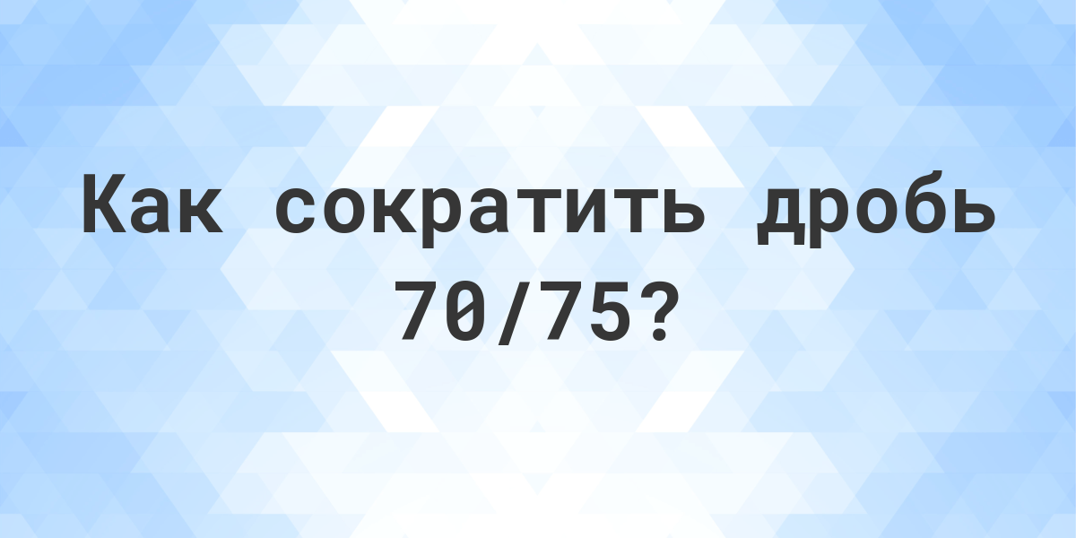 Сокращение дроби 70/75 - Calculatio