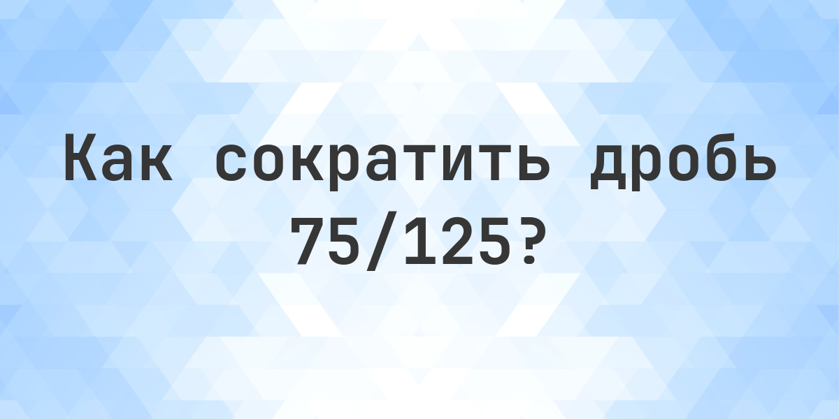 Сокращение дроби 75/125 - Calculatio