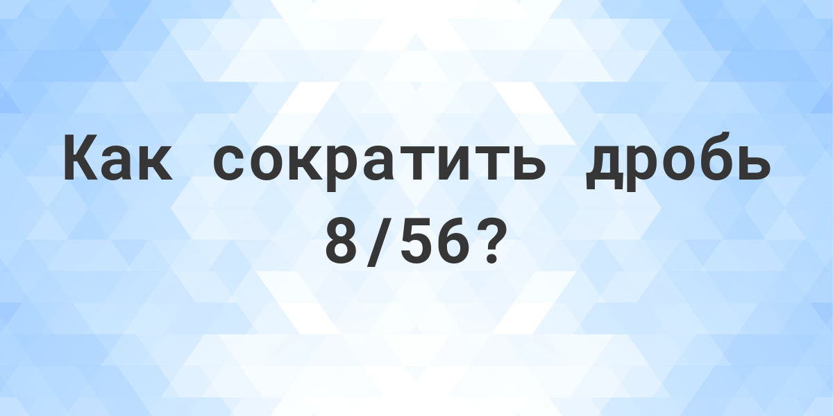 Сокращение дроби 8/56 - Calculatio