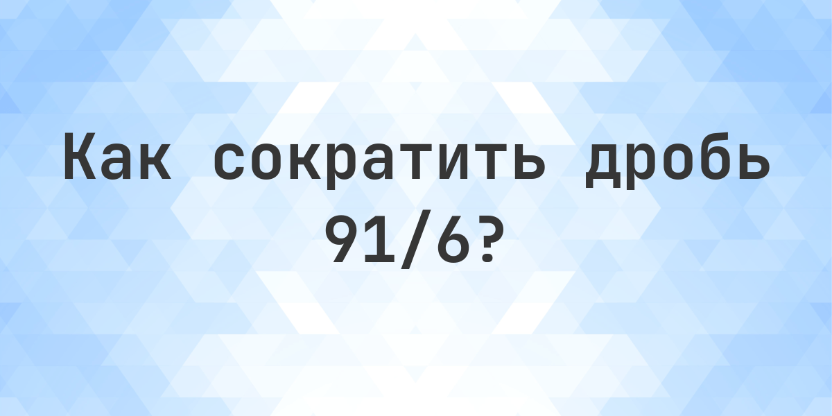 Сокращение дроби 91/6 - Calculatio
