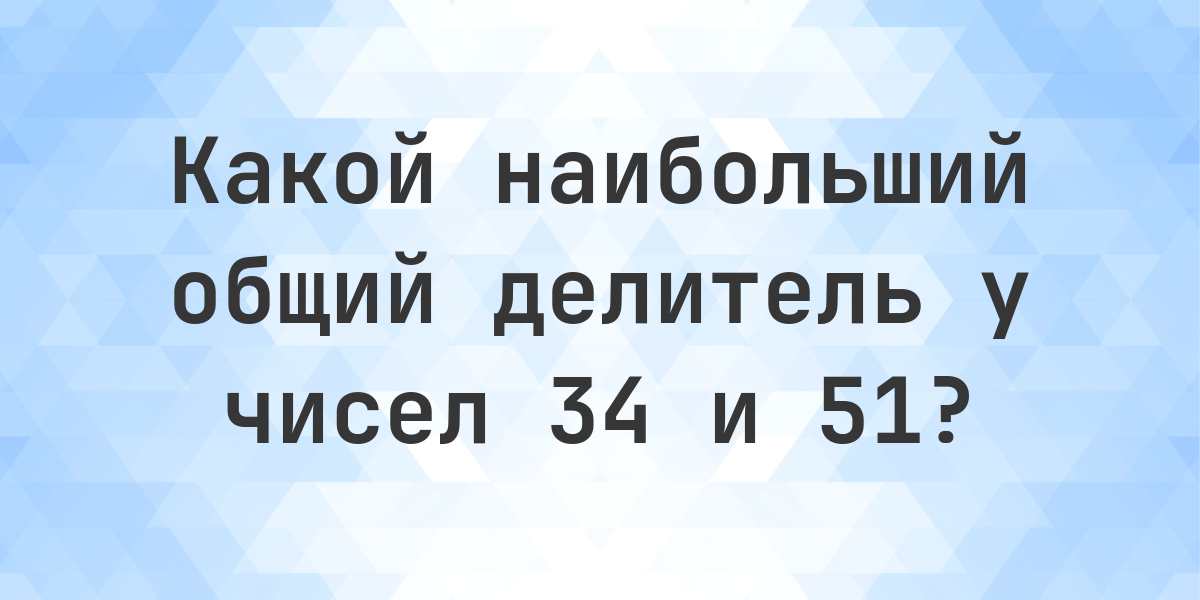 Наибольший общий делитель 34 и 51 - Calculatio