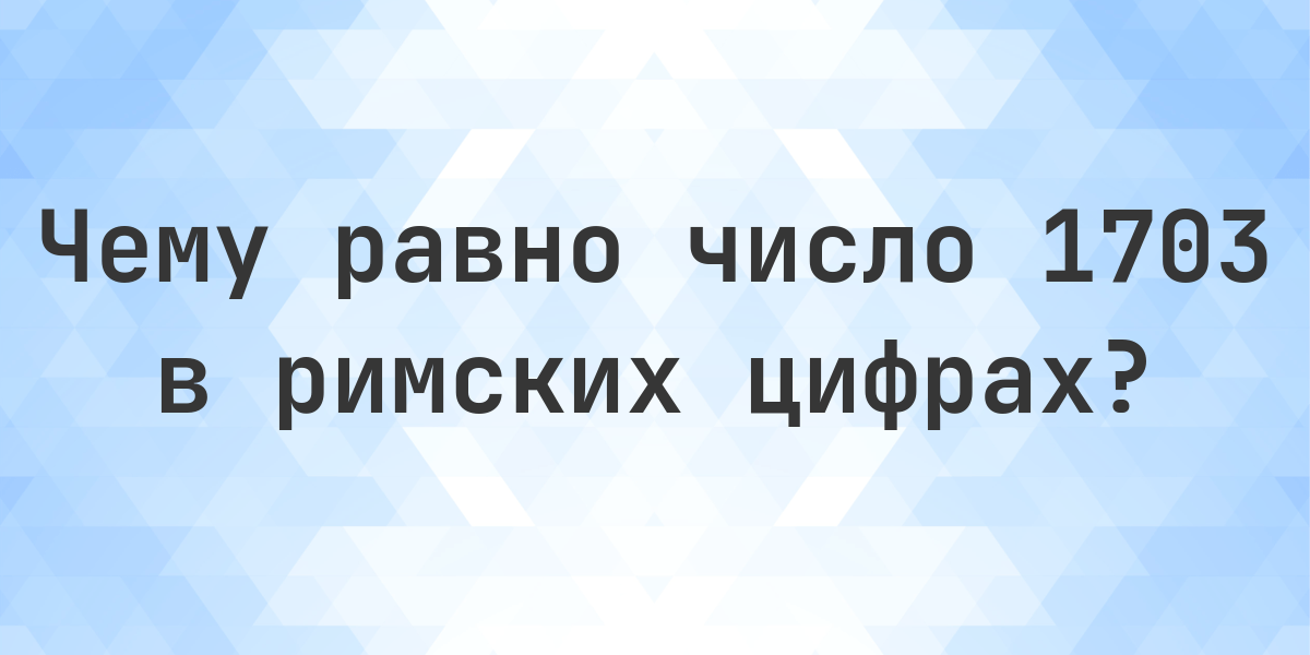 1703 римскими цифрами - Calculatio