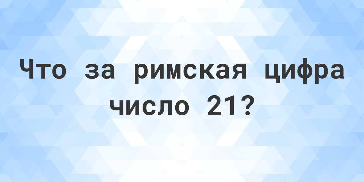 21 римскими цифрами - Calculatio