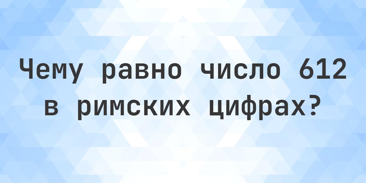 612 римскими цифрами - Calculatio