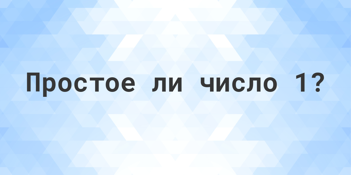 Простое ли число 1? - Calculatio
