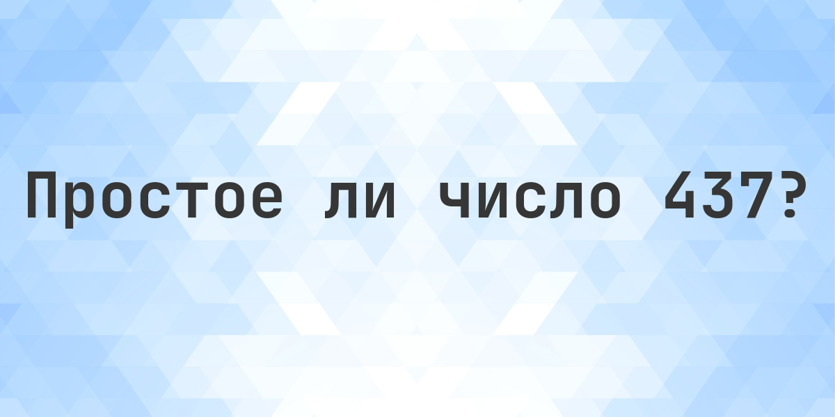 Простое ли число 437? - Calculatio