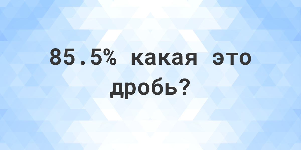 85.5% в виде дроби - Calculatio