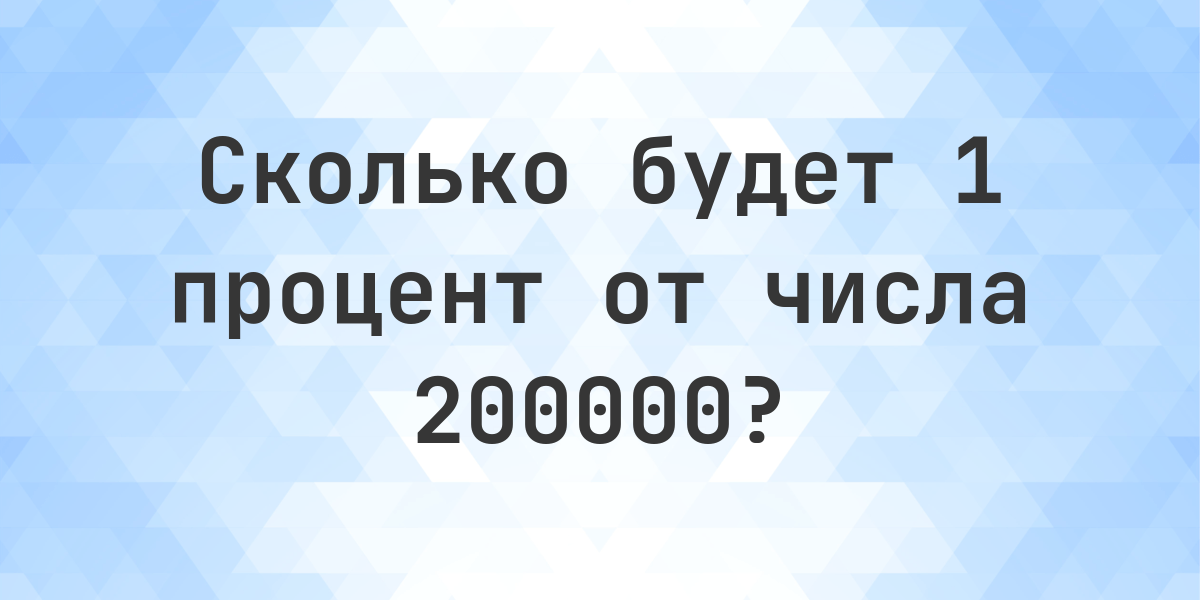 Сколько будет 1% от 200000? - Calculatio