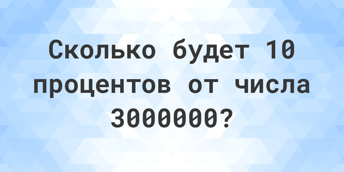 Сколько будет 10% от 3000000? - Calculatio