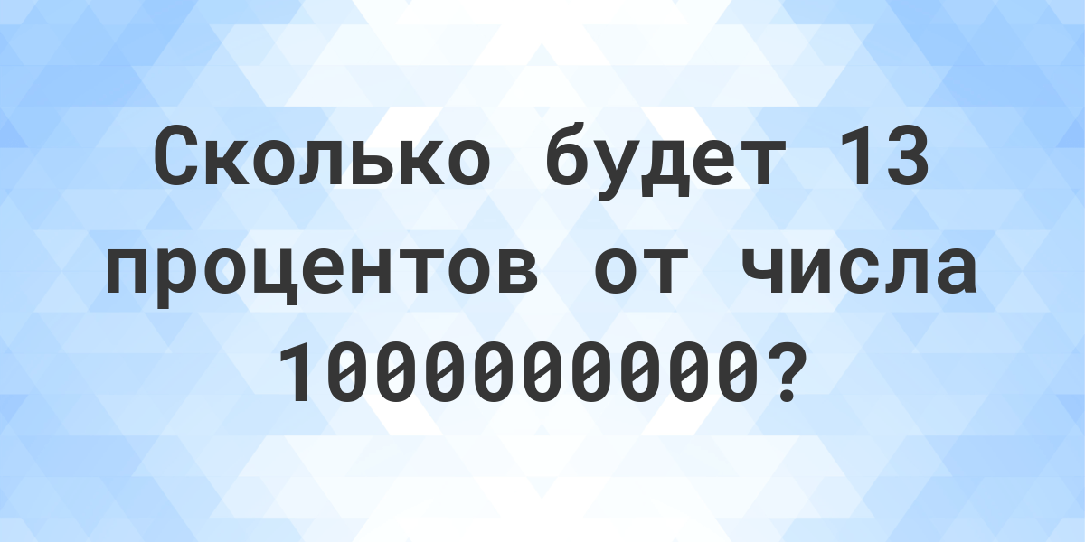 Сколько будет 13% от 1000000000? - Calculatio