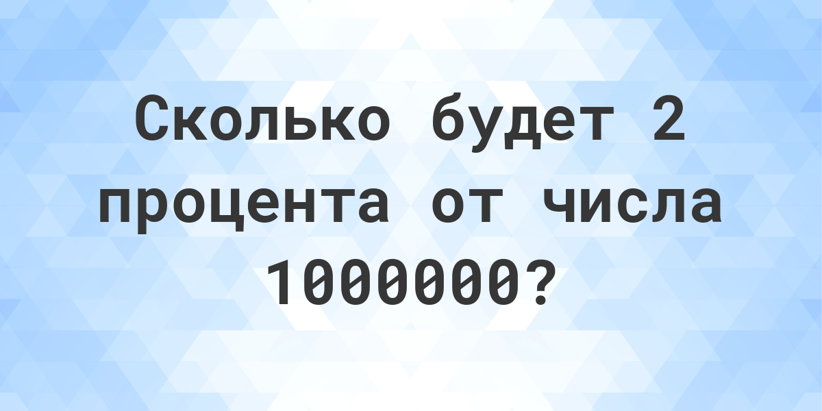 Сколько будет 2% от 1000000? - Calculatio