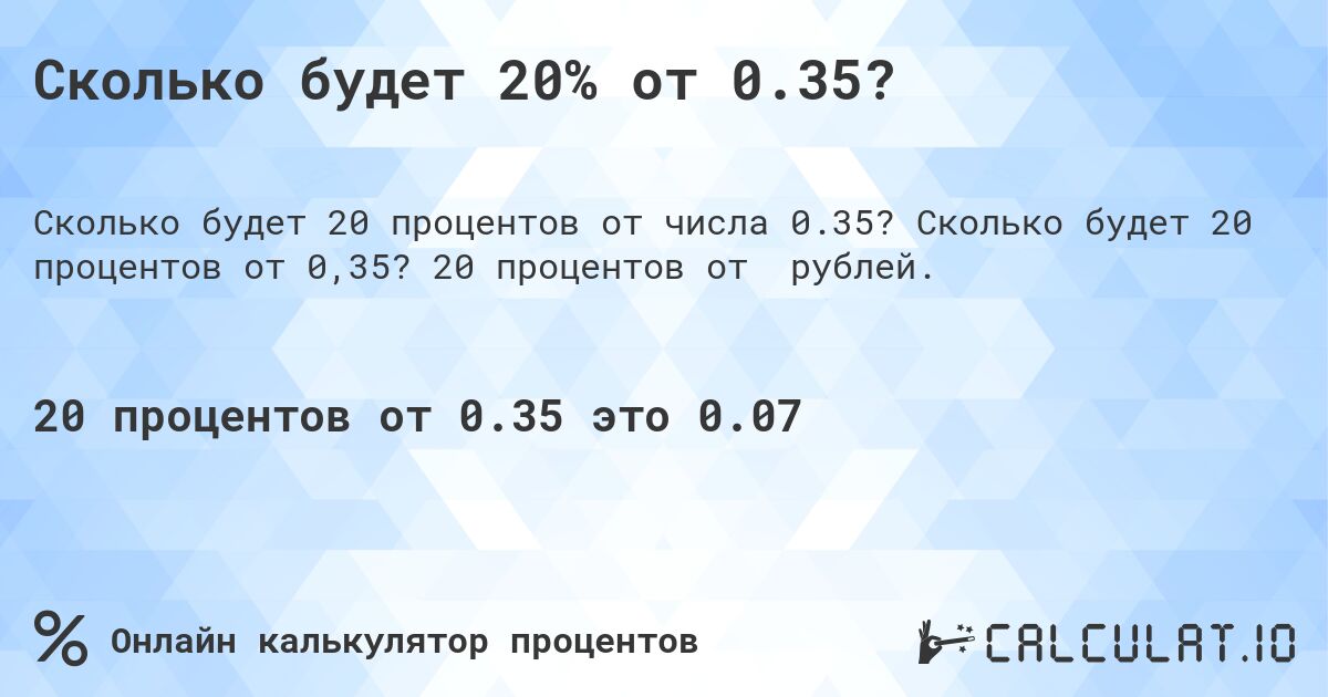 Сколько будет 20% от 0.35? - Calculatio