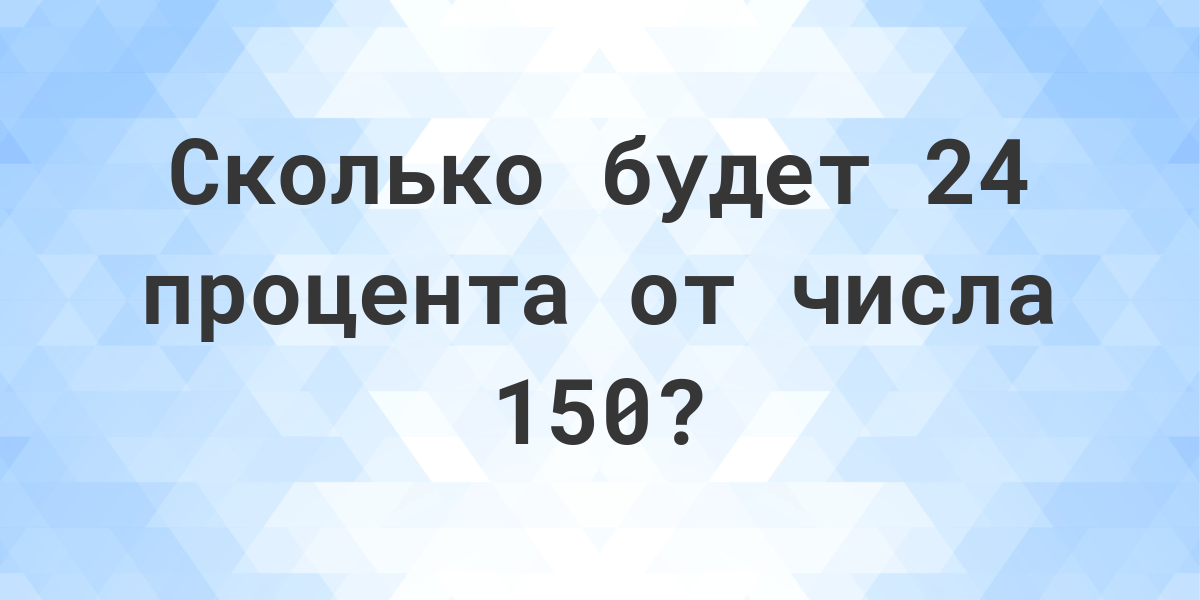 Сколько будет 24% от 150? - Calculatio