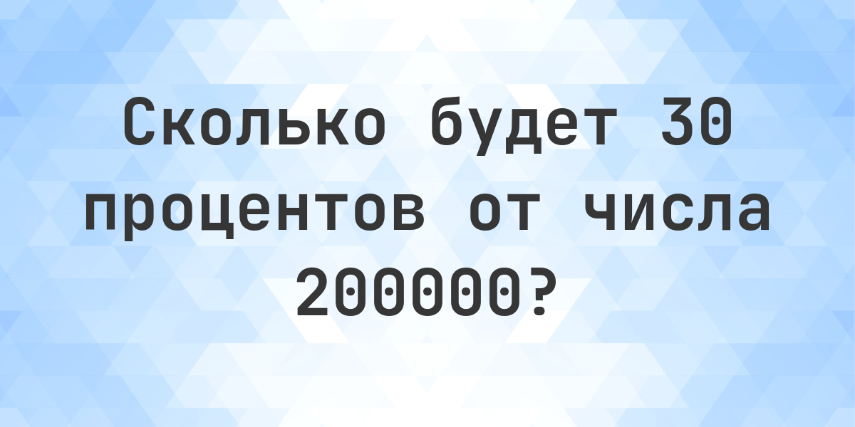 Сколько будет 30% от 200000? - Calculatio