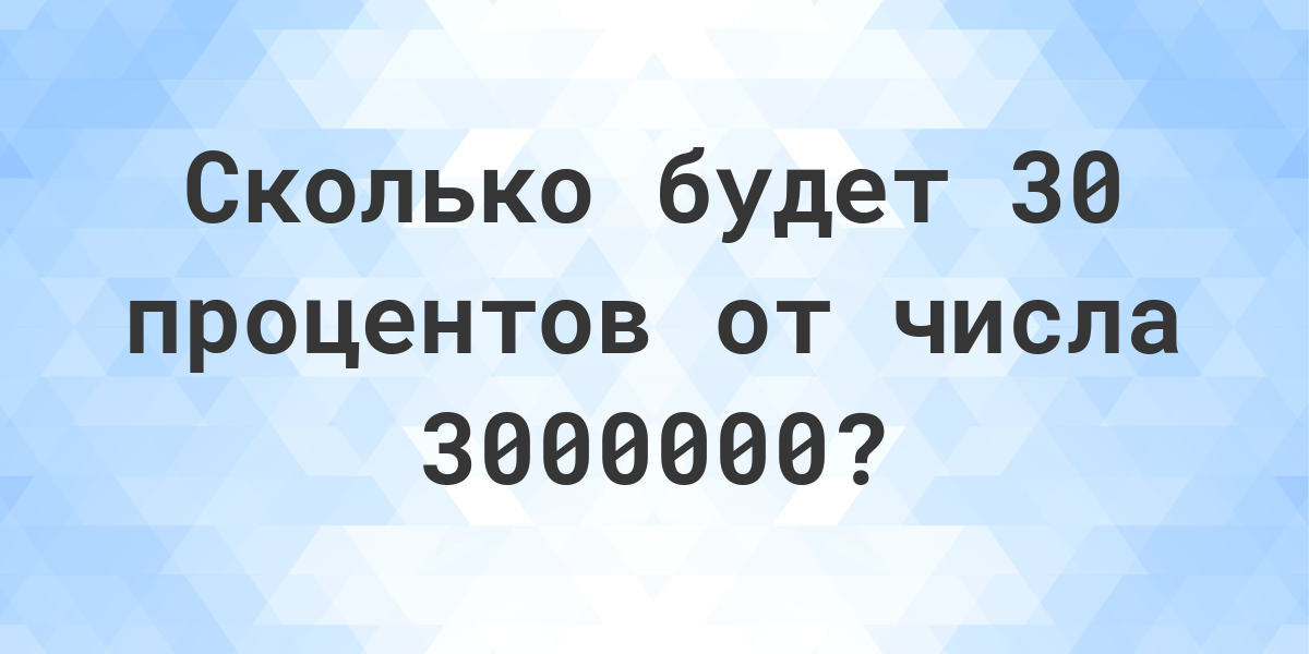 Сколько будет 30% от 3000000? - Calculatio