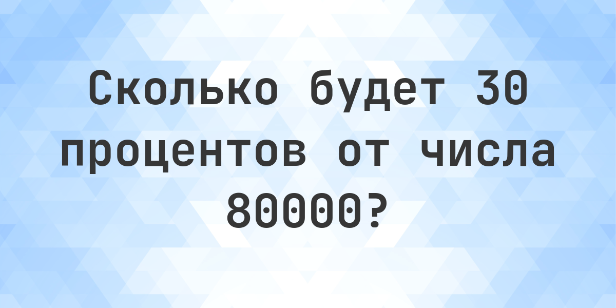 Сколько будет 30% от 80000? - Calculatio