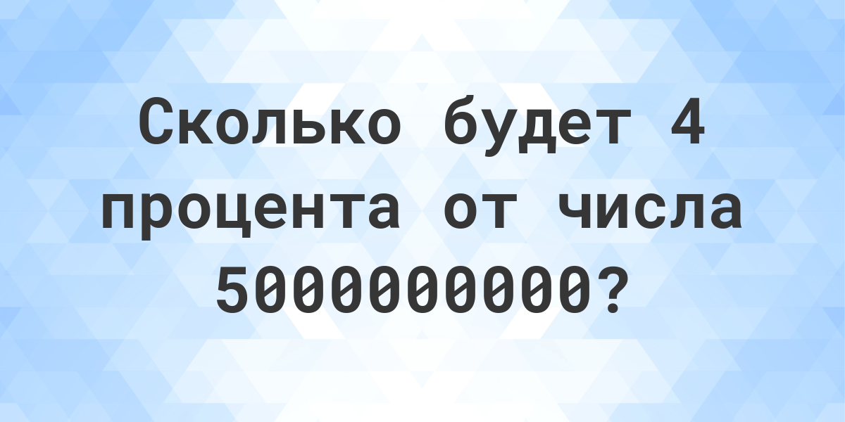 Сколько будет 4% от 5000000000? - Calculatio