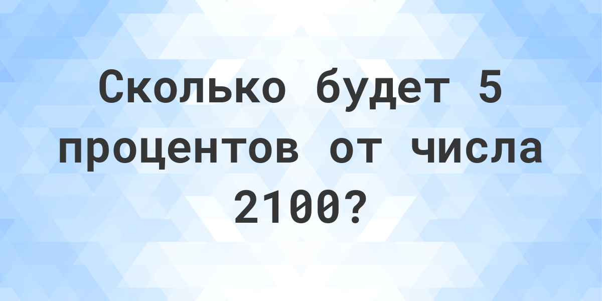 Сколько будет 5% от 2100? - Calculatio