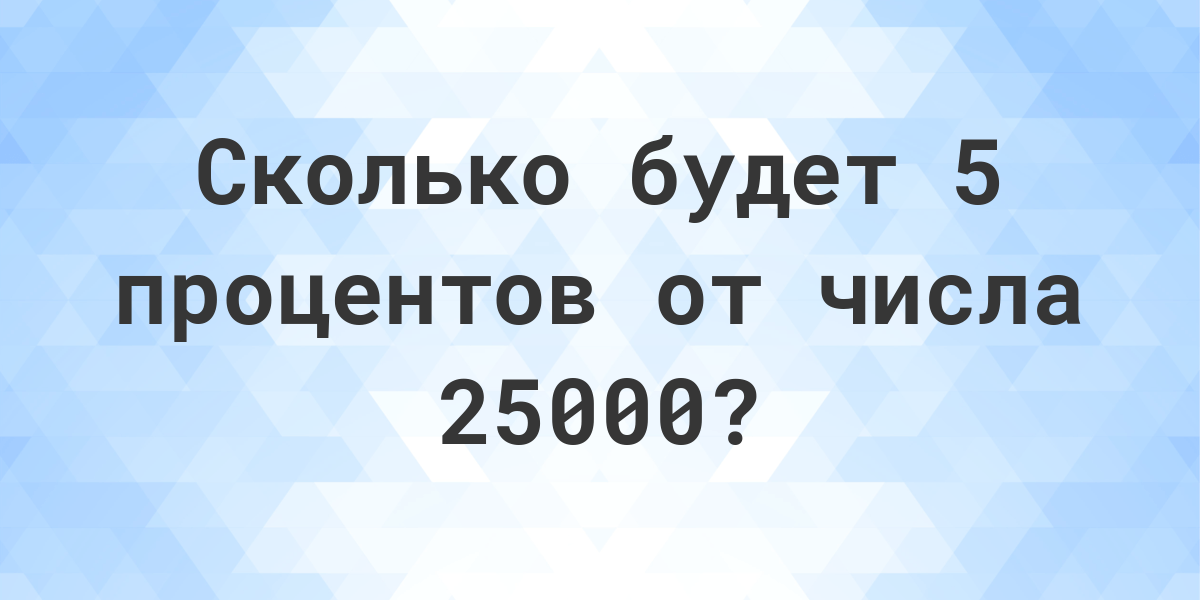 Сколько будет 5% от 25000? - Calculatio