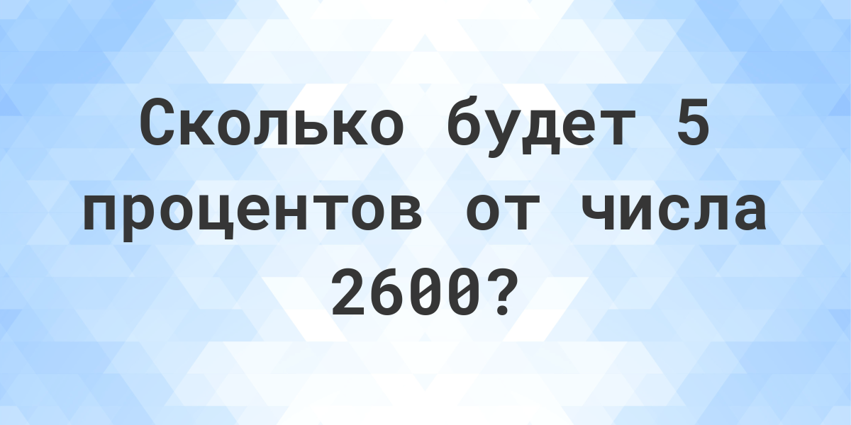 Сколько будет 5% от 2600? - Calculatio