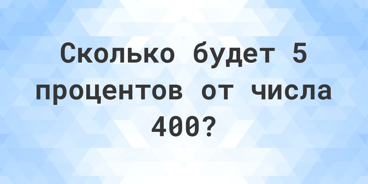 Сколько будет 5% от 400? - Calculatio