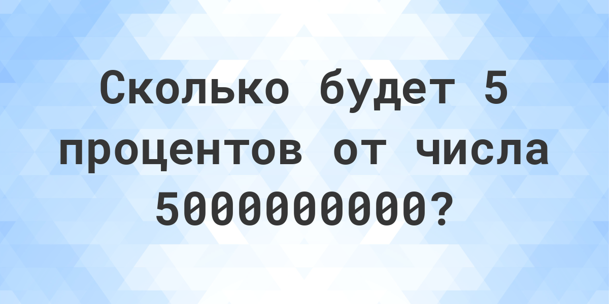 Сколько будет 5% от 5000000000? - Calculatio