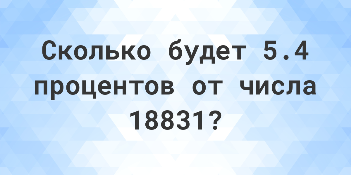 Сколько будет 5.4% от 18831? - Calculatio