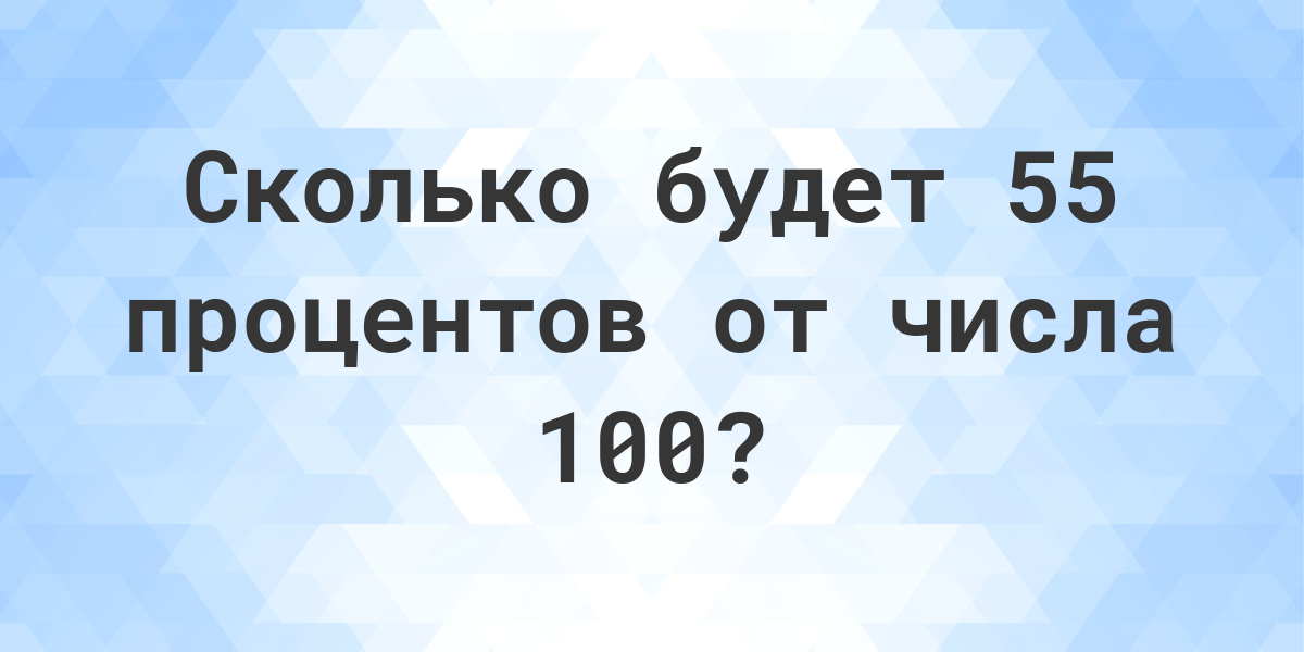 Сколько будет 55% от 100? - Calculatio