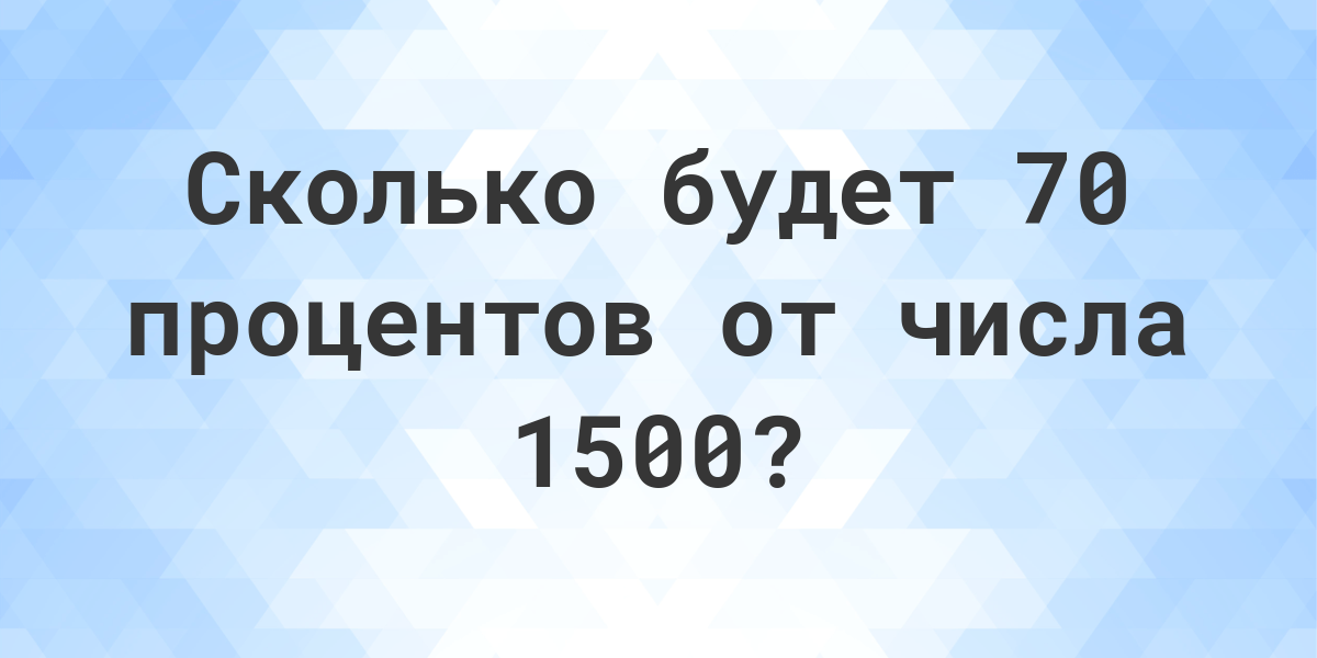 Сколько будет 70% от 1500? - Calculatio