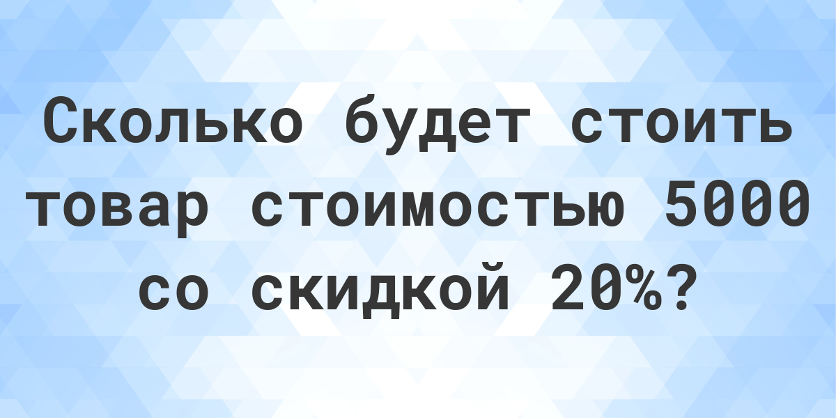 Скидка 20 процентов от 5000 это сколько? - Calculatio