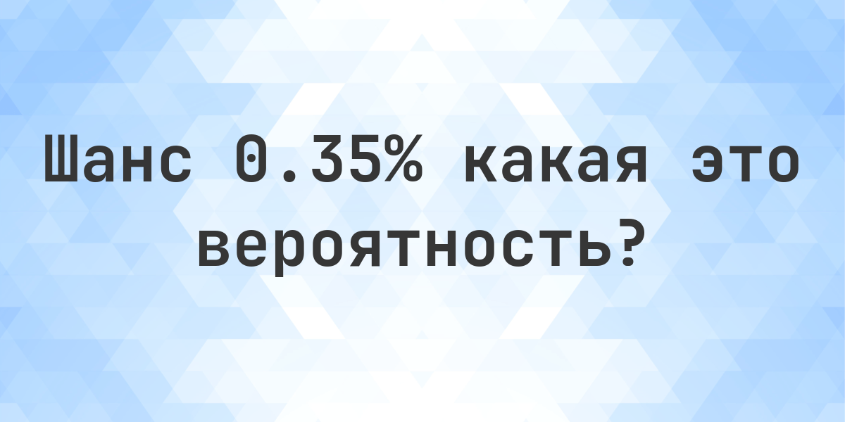 0.35% какая это вероятность 1 из X? - Calculatio