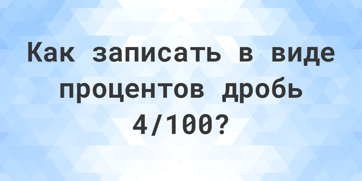 Дробь 4/100 в процентах - Calculatio