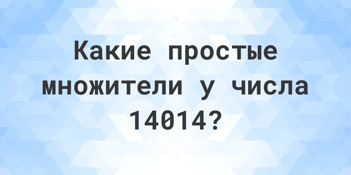 Простые множители числа 14014 - Calculatio