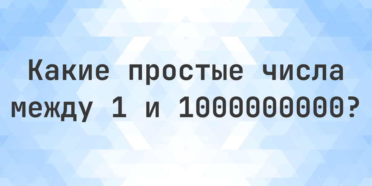 Простые числа до 1000000000 - Calculatio