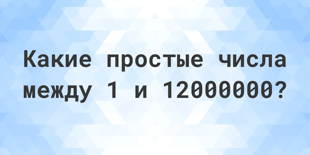 Простые числа до 12000000 - Calculatio