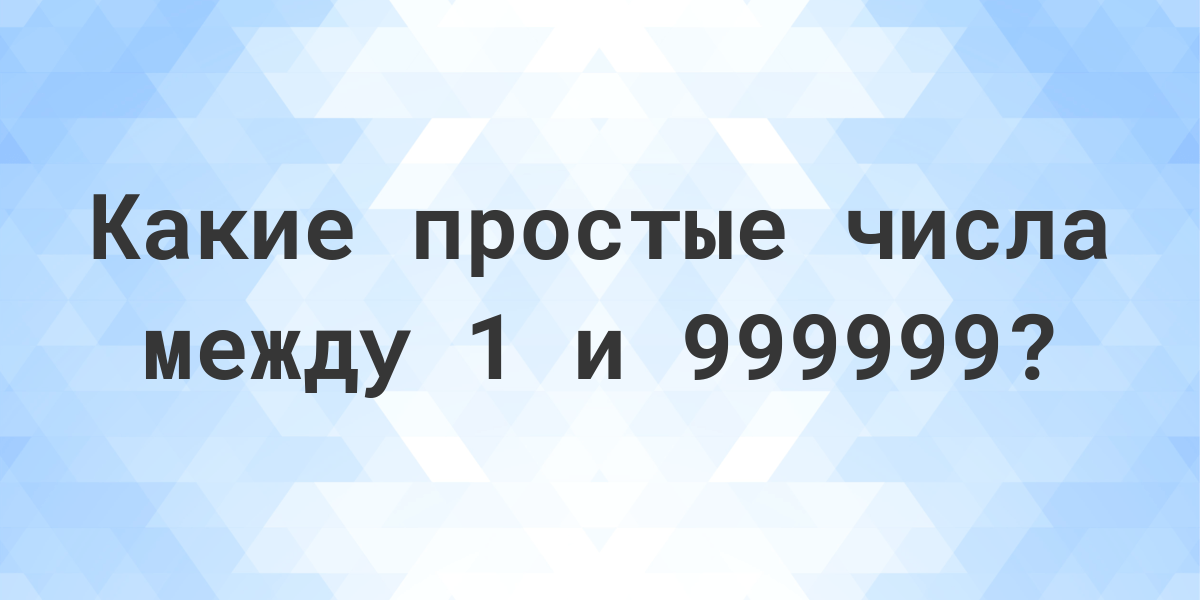 Простые числа до 999999 - Calculatio