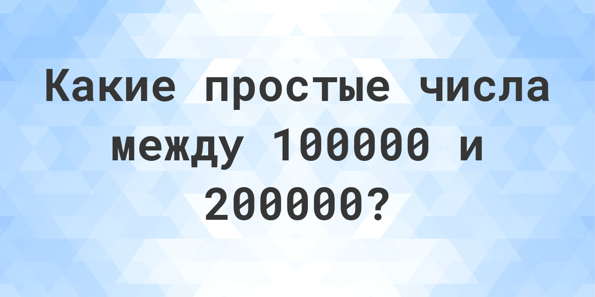 Простые числа между 100000 и 200000 - Calculatio