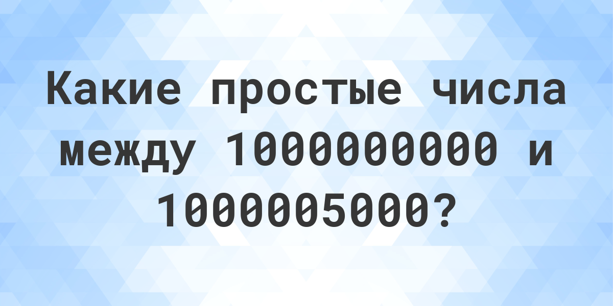 Простые числа между 1000000000 и 1000005000 - Calculatio