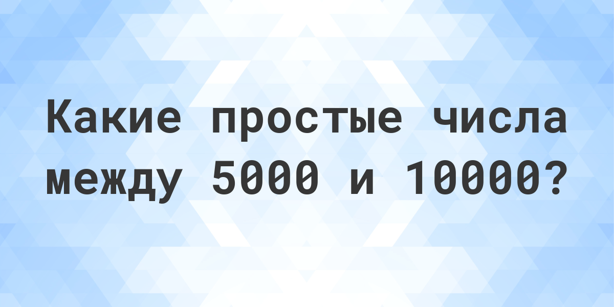 Простые числа между 5000 и 10000 - Calculatio