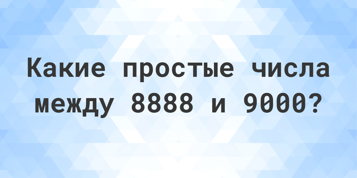 Простые числа между 8888 и 9000 - Calculatio