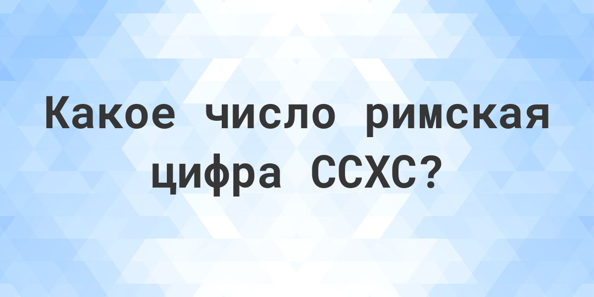 Римская цифра CCXC - какое число - Calculatio