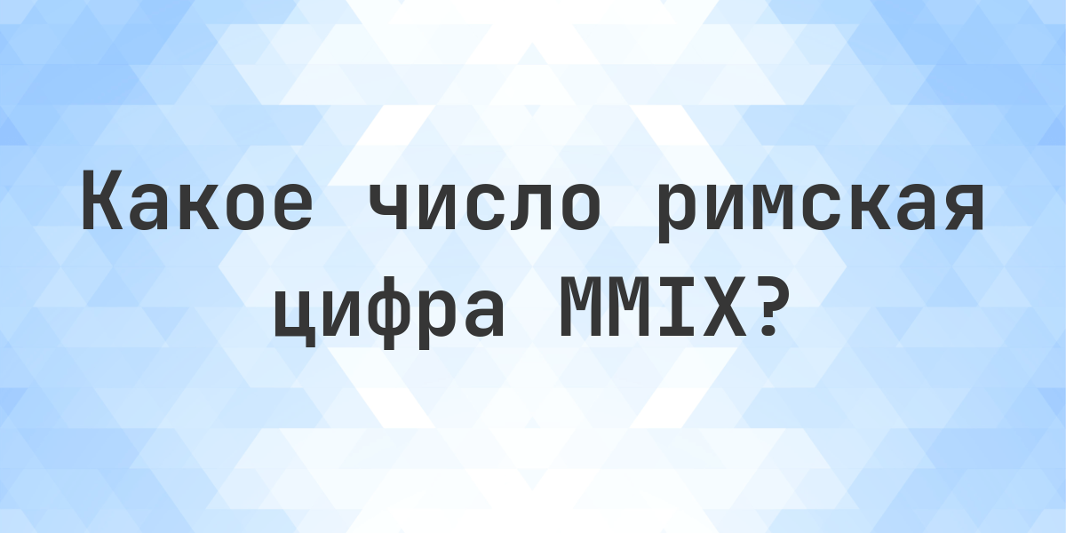 Римская цифра MMIX - какое число - Calculatio
