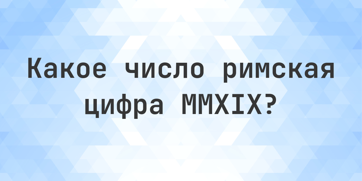 Римская цифра MMXIX - какое число - Calculatio