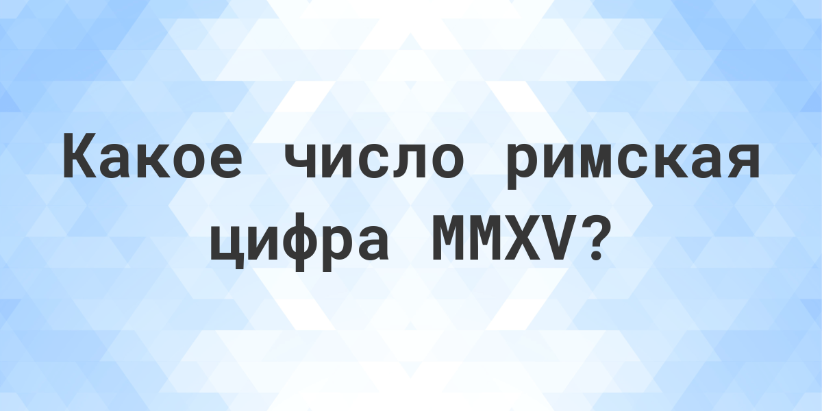 Римская цифра MMXV - какое число - Calculatio