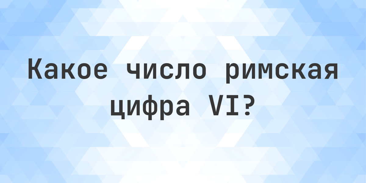 Римская цифра VI - какое число - Calculatio