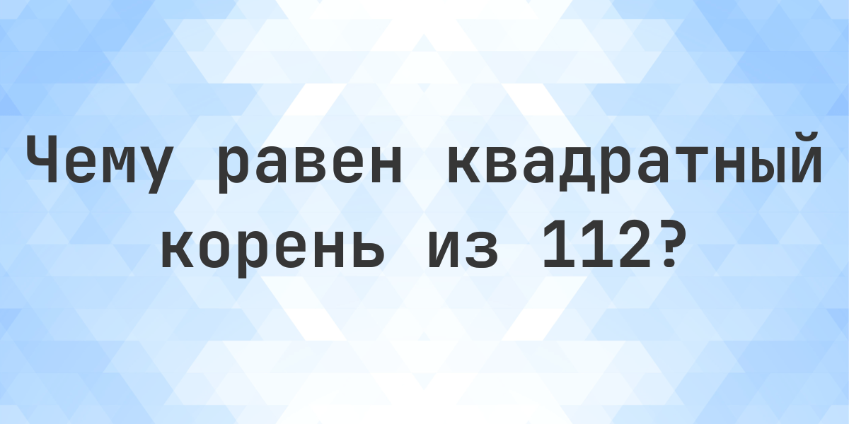 Квадратный корень из 112 (√112) - Calculatio