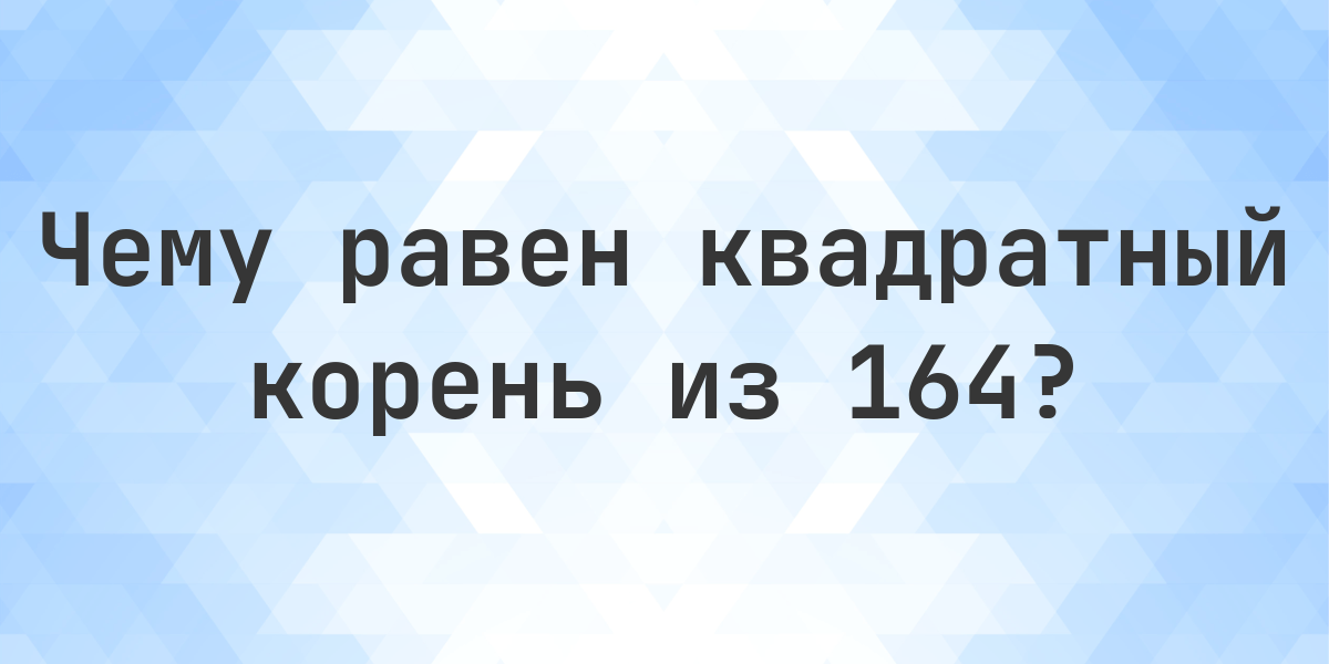 Квадратный корень из 164 (√164) - Calculatio
