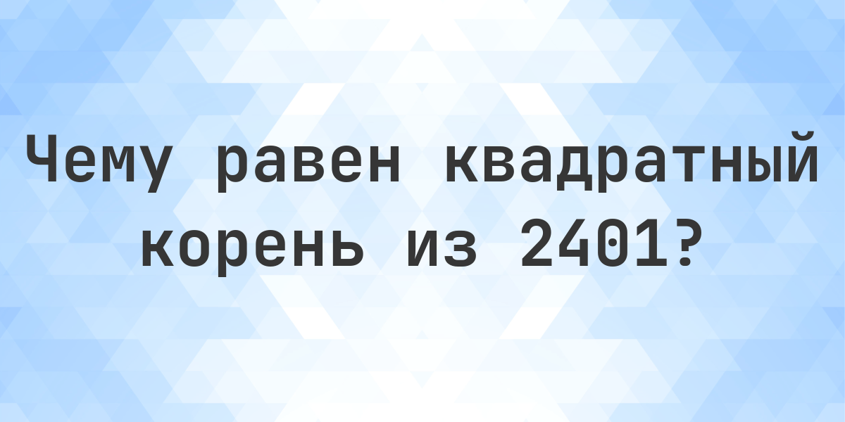 Квадратный корень из 2401 (√2401) - Calculatio